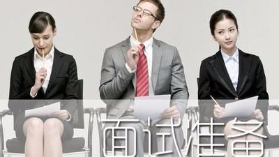 职场-面试技巧与注意事项
