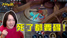【大仙不闹】死了都不会放过你!