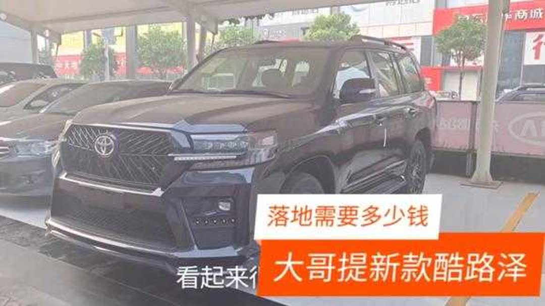 陪大哥提了一辆丰田酷路泽,办完这价格,大家觉得怎么样?