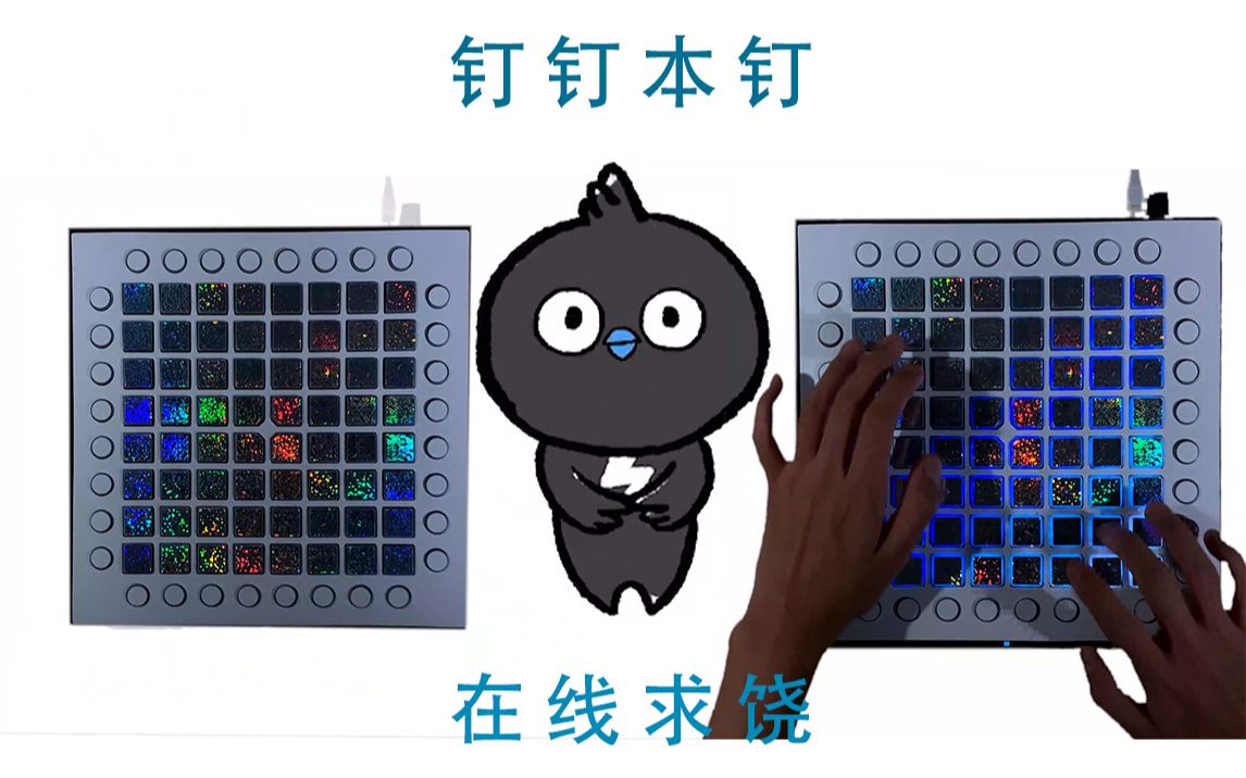 【Launchpad】钉 钉 本 钉 在 线 求 饶