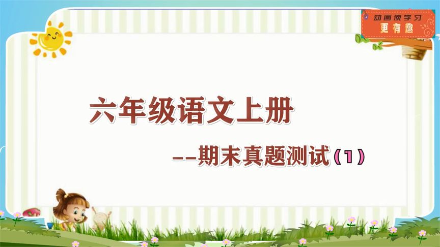 六年级语文上册 期末真题测试(1)