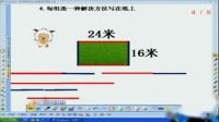 部编北京版小学数学三年级上册《长方形和正方形的周长》优质课视频...