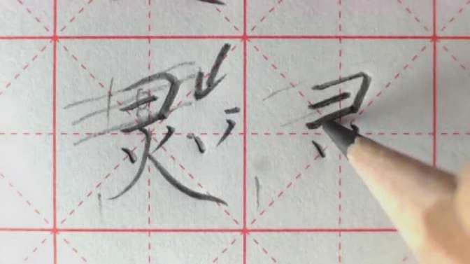 星辰硬笔书法视频,您和孩子都可以学的硬笔书法!