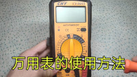 电工知识:连万用表都不会用,都不好意思说自己是电工,赶紧科普下吧