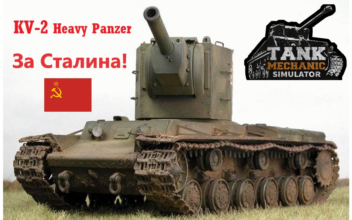 【坦克维修模拟器】可靠的同志!神教KV-2养成计划 :)