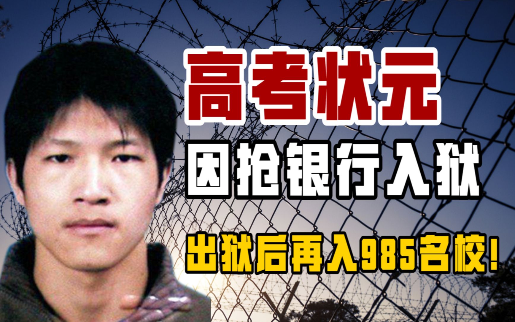 高考状元因抢银行被判10年,出狱后考入985名校,现状如何?