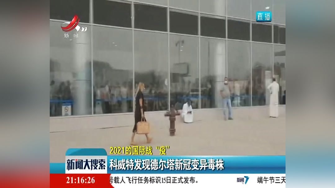   科威特发现德尔塔新冠变异毒株