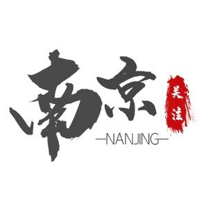 南京时刻 