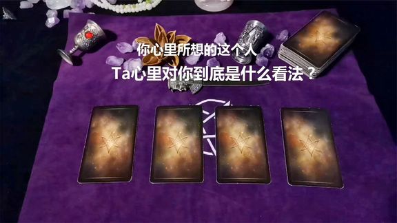 塔罗测试:默念一个人的名字,看Ta心里对你到底是什么看法?