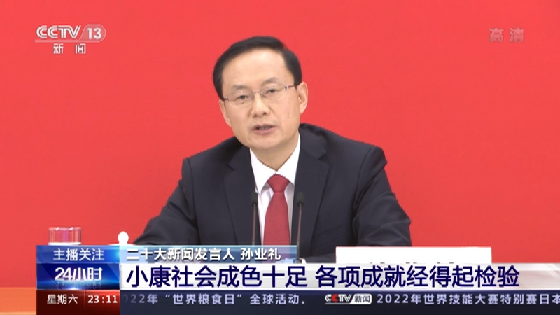 [24小时]中国共产党第二十次全国代表大会新闻发布会 小康社会成色...