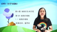 ...与细胞》知识精讲 第36集 第六章 细胞的生命历程 第一讲 细胞的增殖