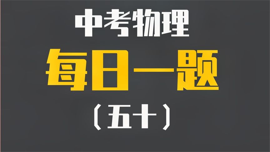 中考物理每日一题(五十)—相互作用力