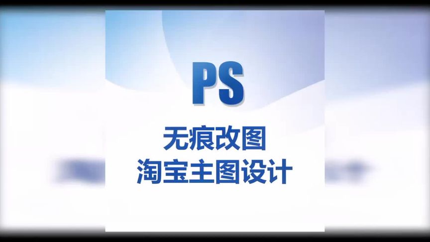 #ps技能 #ps教程 淘宝主图设计,练起来#ps教学