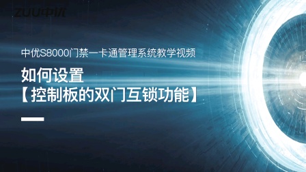 中优门禁控制器双门互锁功能设置