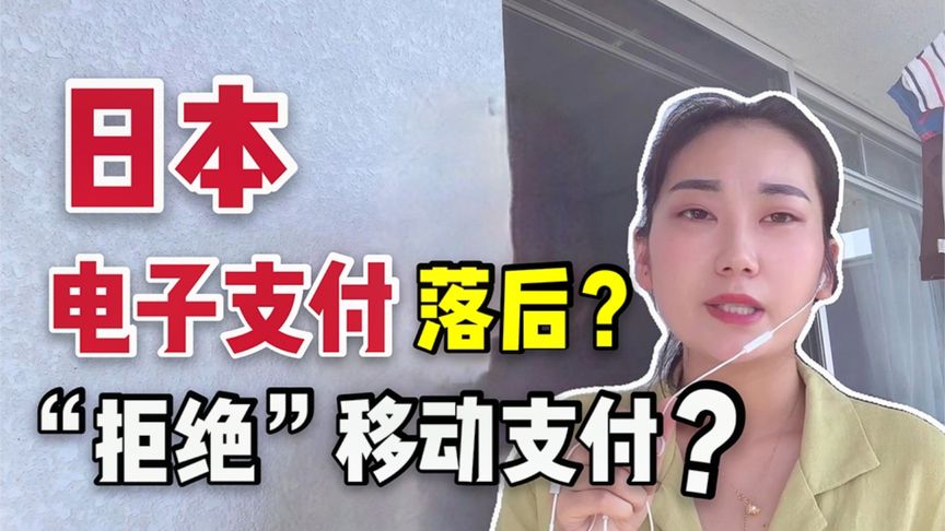 日本电子支付被盗刷180万人民币,为啥却不普及中国移动支付?