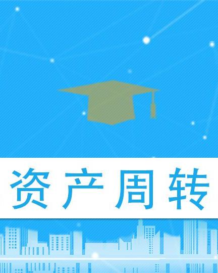 总资产周转率的概念讲解