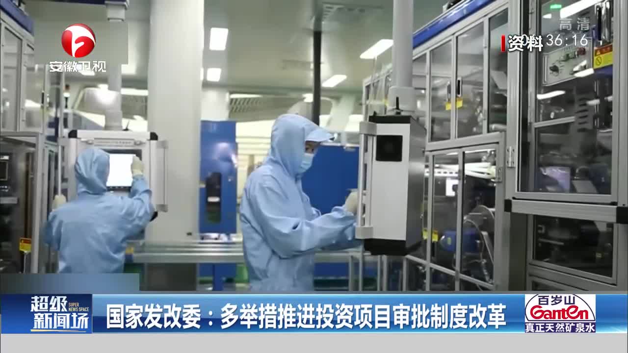 国家发改委:多举措推进投资项目审批制度改革