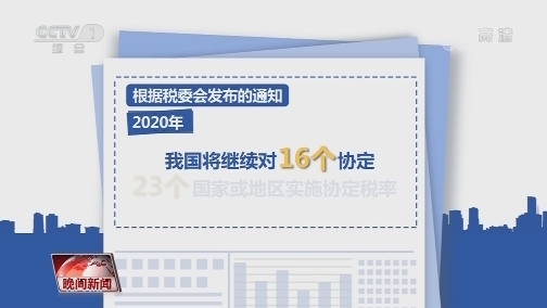 [视频]明年我国将调整部分商品进口关税