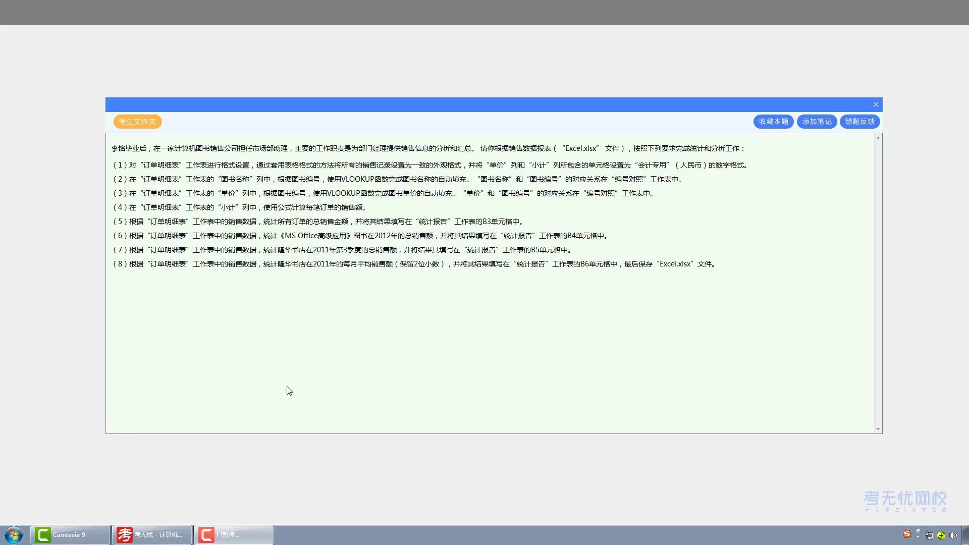 考无忧二级Office(真题)_EXCEL12