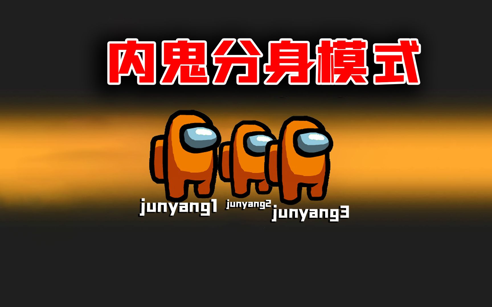 会分身的内鬼无敌了?这模式内鬼有8个技能!
