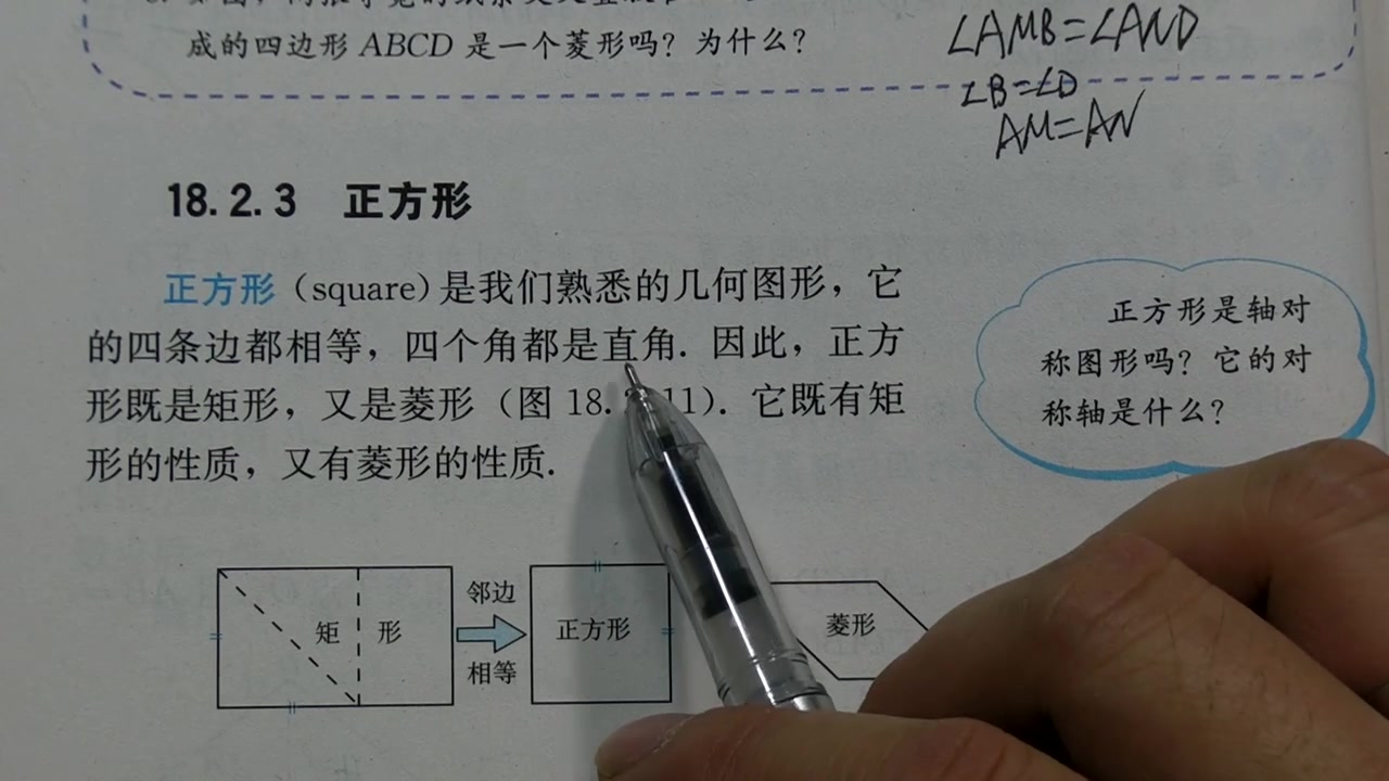 正方形讲解人教版初二数学下册