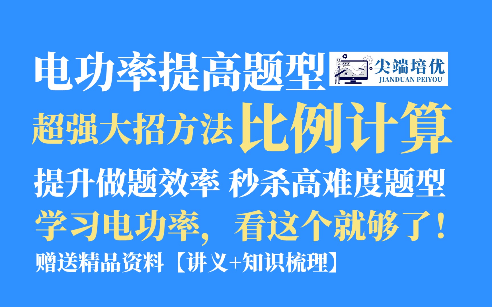 学神都在用的电功率比例计算,提高做题效率,几个式子秒杀比例题型!