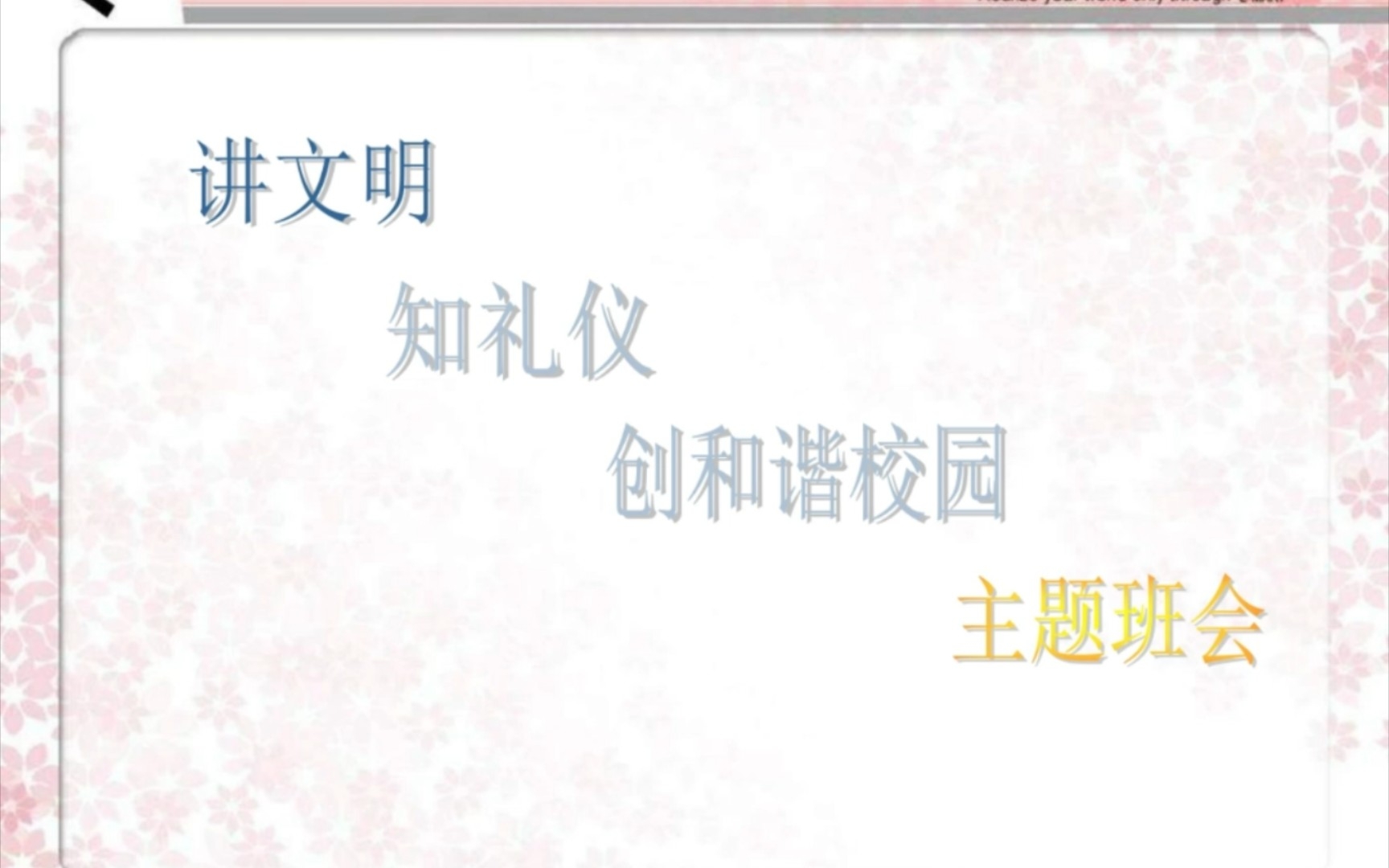 主题班会《讲文明 知礼仪》