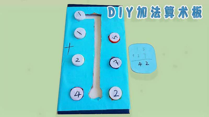 DIY算术题板,两位数的加法都可以使用,小朋友学习起来非常方便