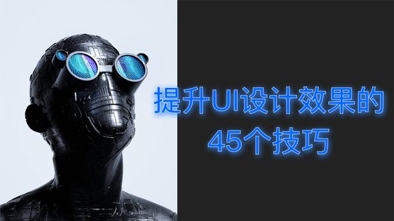 提升UI设计效果的45个技巧