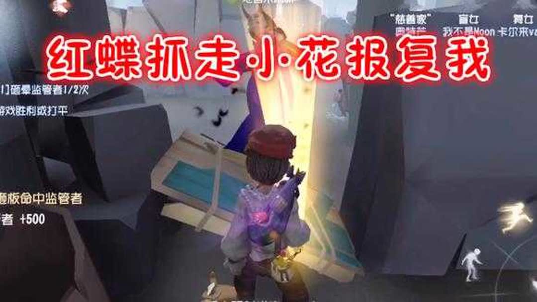 第五人格:红蝶因爱生恨抓走小花,芒果被气得爆发了小宇宙!