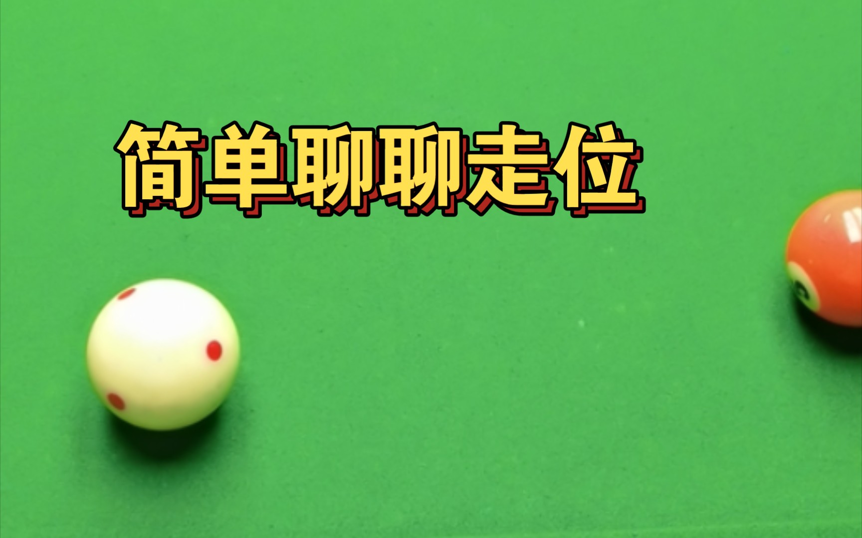 【中式台球】计算走位时如何挑选最科学最有效率的走位线路?