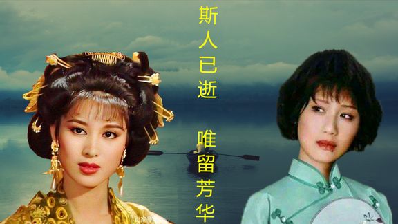 63岁“容妃”李建群去世,刘晓庆发文沉痛悼念,美貌和才华并存