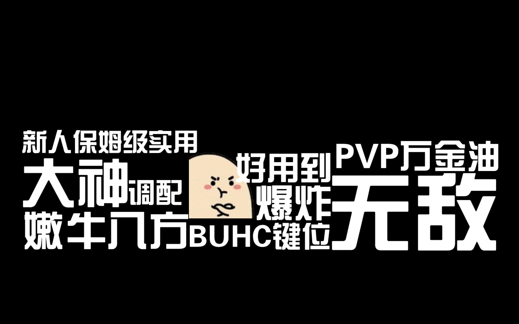 新人班保姆级我的世界PVP键位,堪称万金油,不好用你来找我!(三连加...