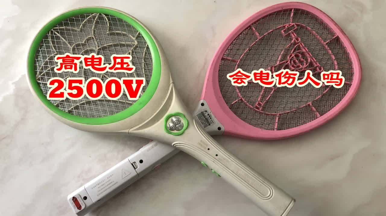 带有2500伏高电压的电蚊拍,会电伤人吗?请细看这6点