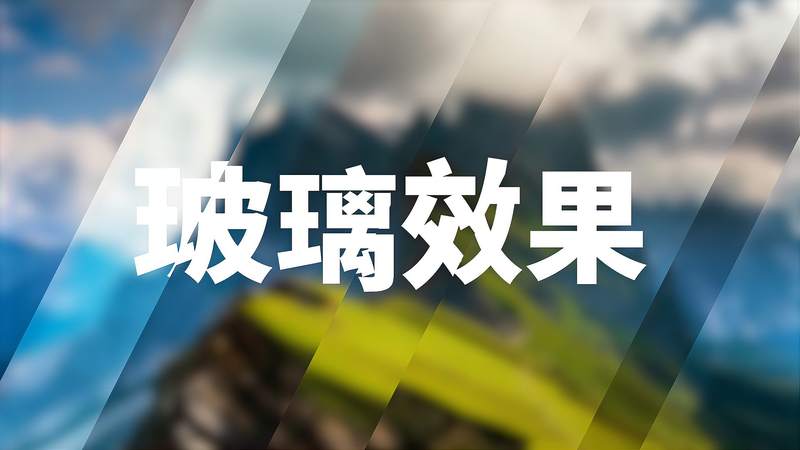 pr制作玻璃划过的效果,第二种方法甚至不用学,可以拿来直接用