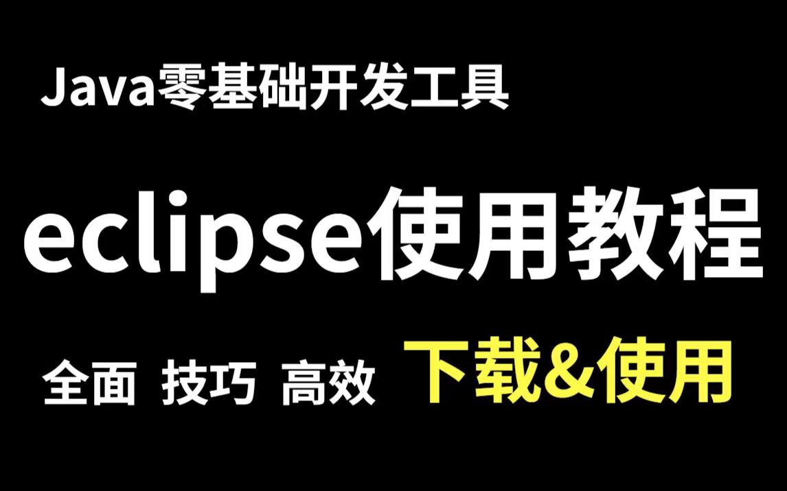 Eclipse'下载安装与使用教程_ java 开发必备神器-保姆式教学-全面又...