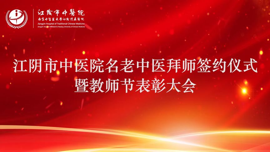 为发扬尊师重教、尊重知识、尊重人才的优良传统,传承中医药文化