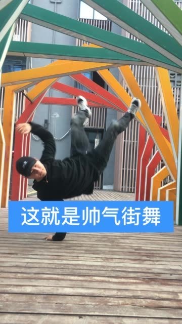 简单一段街舞秀 breaking solo