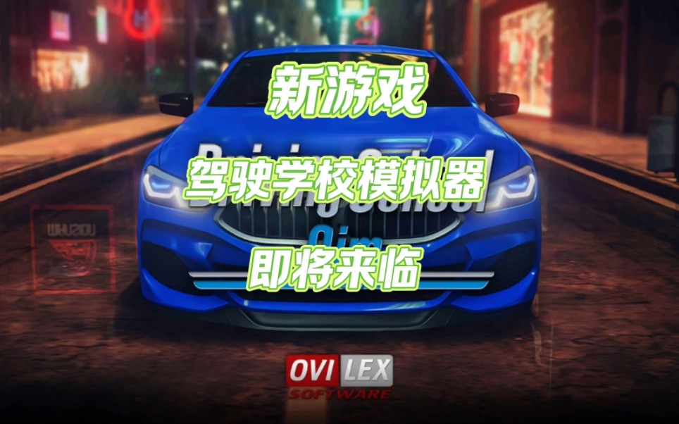 小杨拍摄!小杨制作!游戏名: 驾驶学校模拟器发布时间:具体时间待定 ...