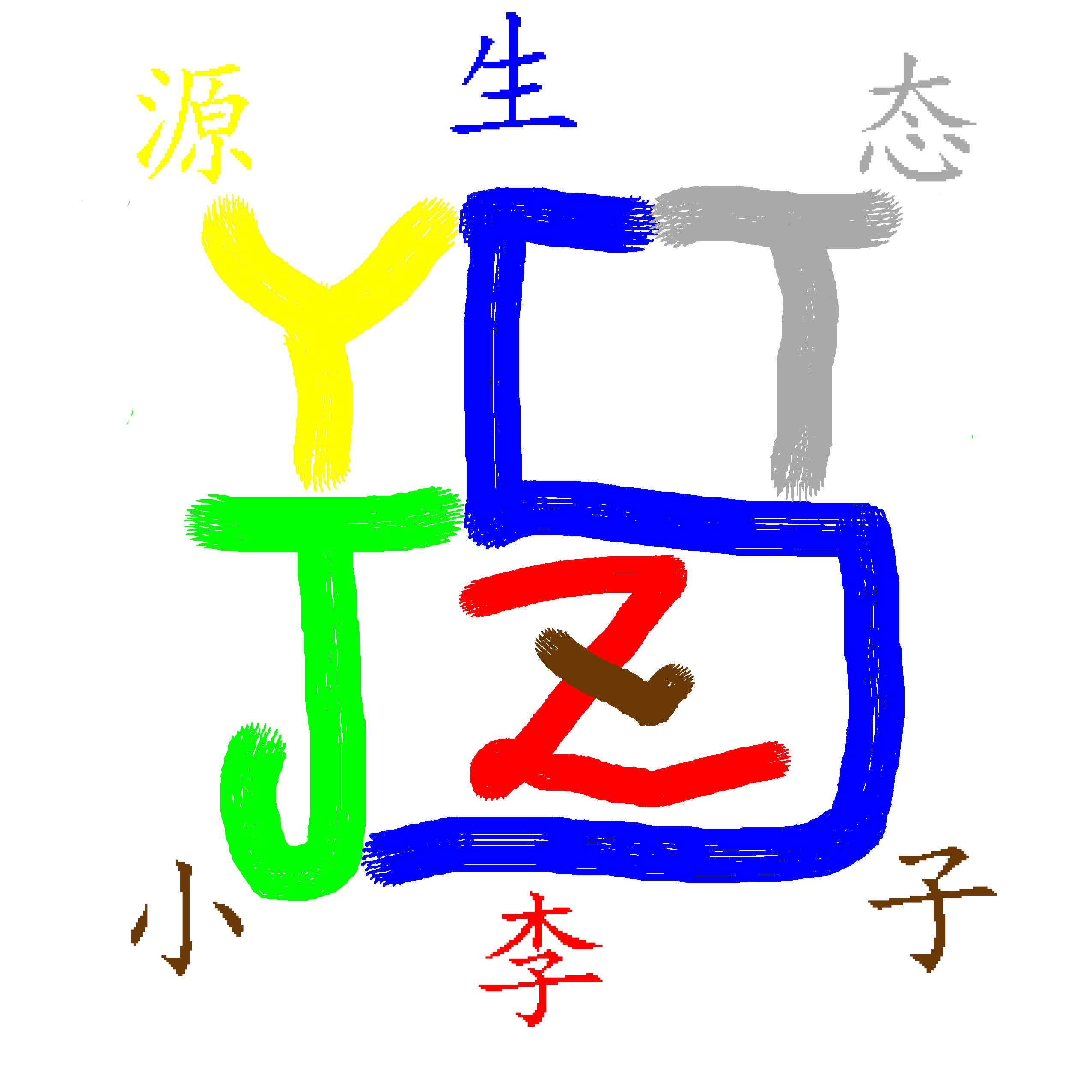 YST与小李子 