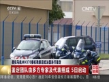 [中国新闻]疑似马航MH370客机残骸运抵法国进行鉴定 手提箱碎片一同...