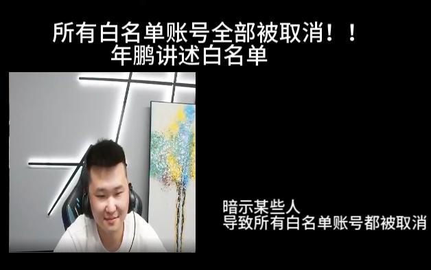 年鹏讲述所有白名单账号全部取消包括职业选手