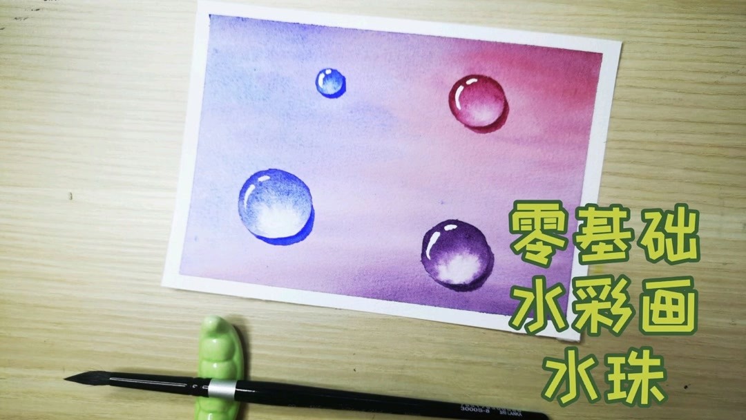 零基础小白水彩画教程-水珠