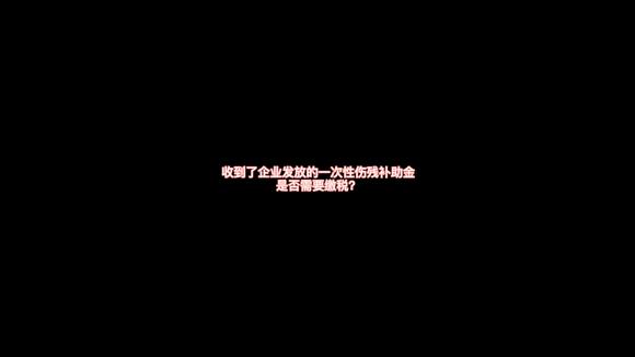 收到了企业发放的一次性伤残补助金,需要缴税吗?