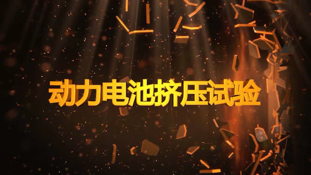 动力电池挤压爆炸试验