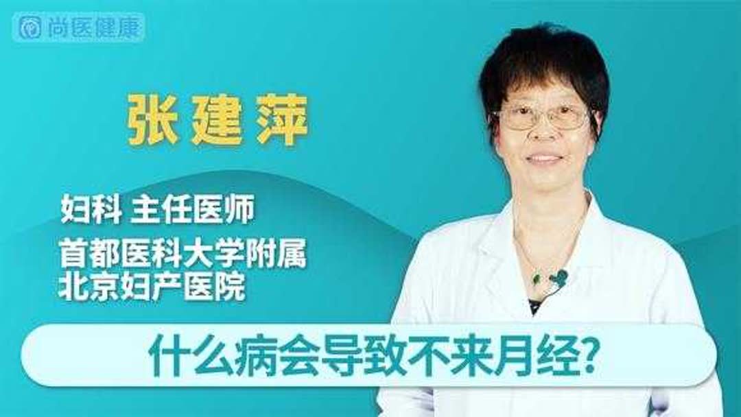 哪些病会导致不来月经?闭经?推迟?