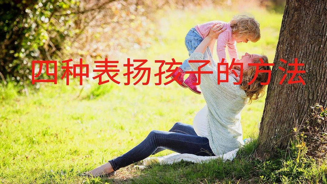 用这4种表扬方法鼓励孩子,孩子会越来越优秀!