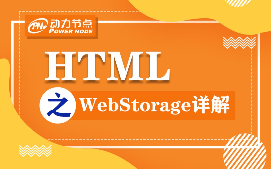HTML5之WebStorage详解