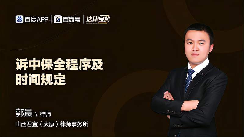 诉中保全程序及时间规定