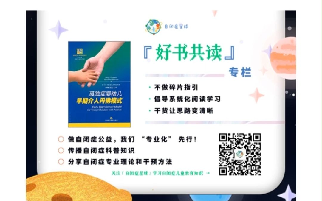 好书共读|孤独症婴幼儿早期介入丹佛模式-全方位干预